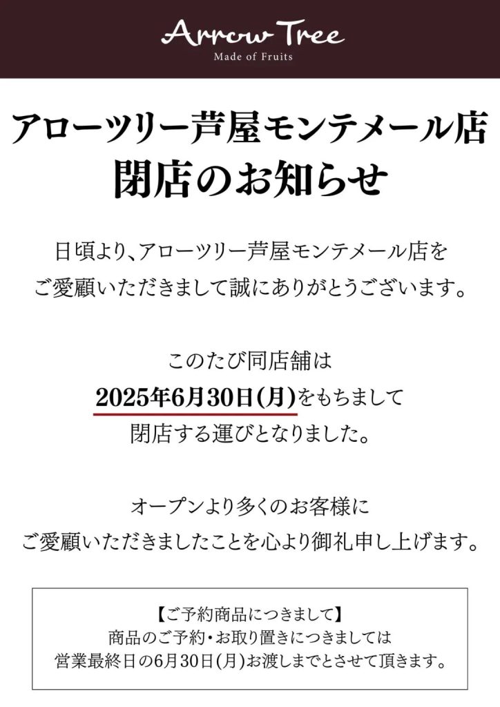 閉店する芦屋モンテメールの「ARROW TREE アローツリー」に行ってきた | GENIC KOBE